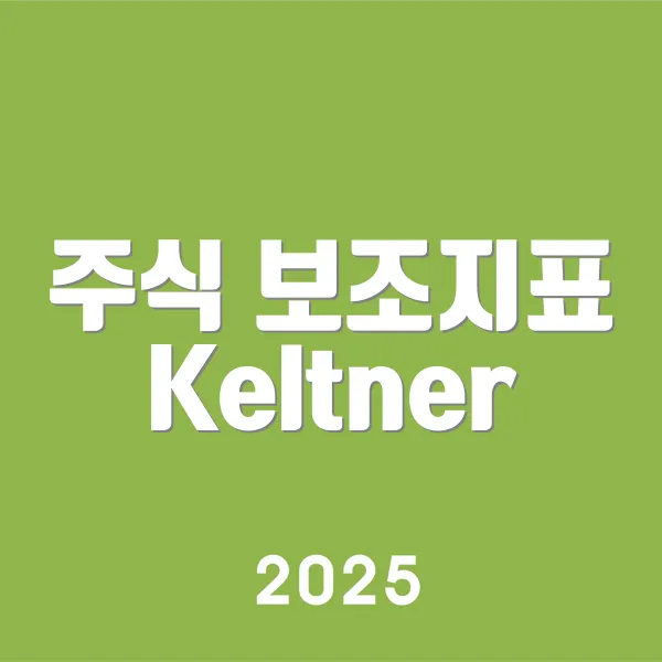 주식 보조지표 Keltner Channels 활용방법 2025 - ECONOWORLD